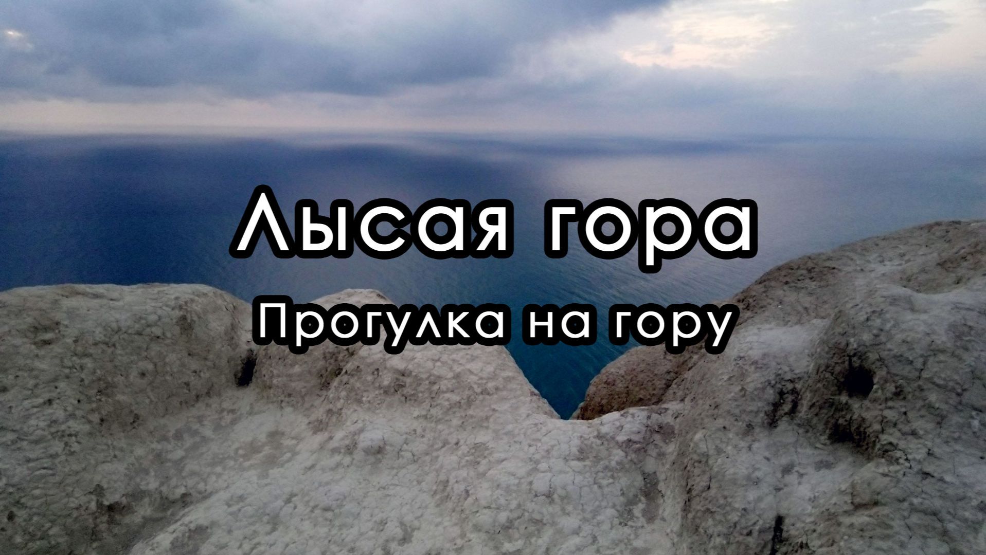 Лысая гора. Су-Псех, Анапа. Краснодарский край.