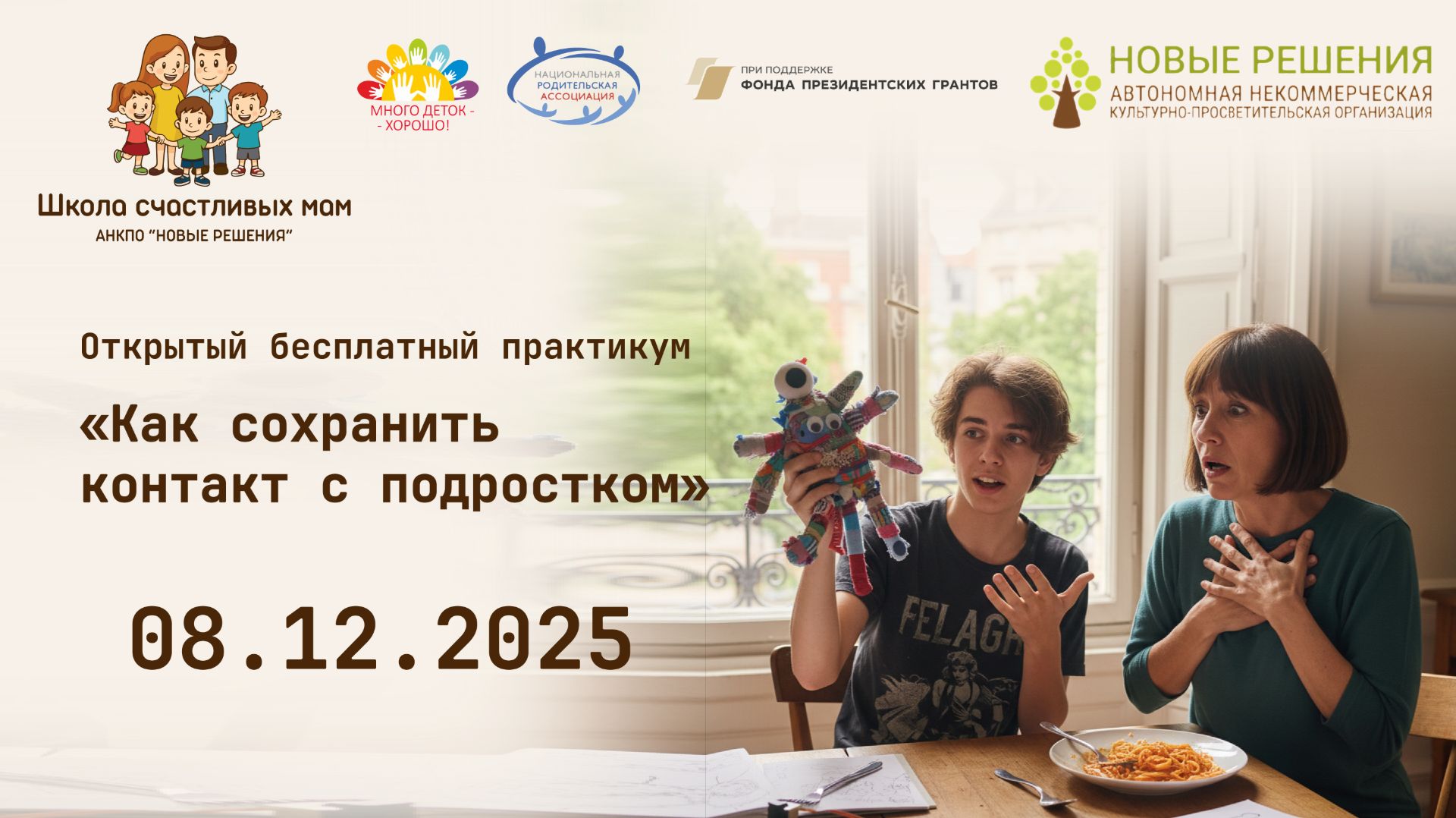 08.12.2025 практикум «Как сохранить контакт с подростком»