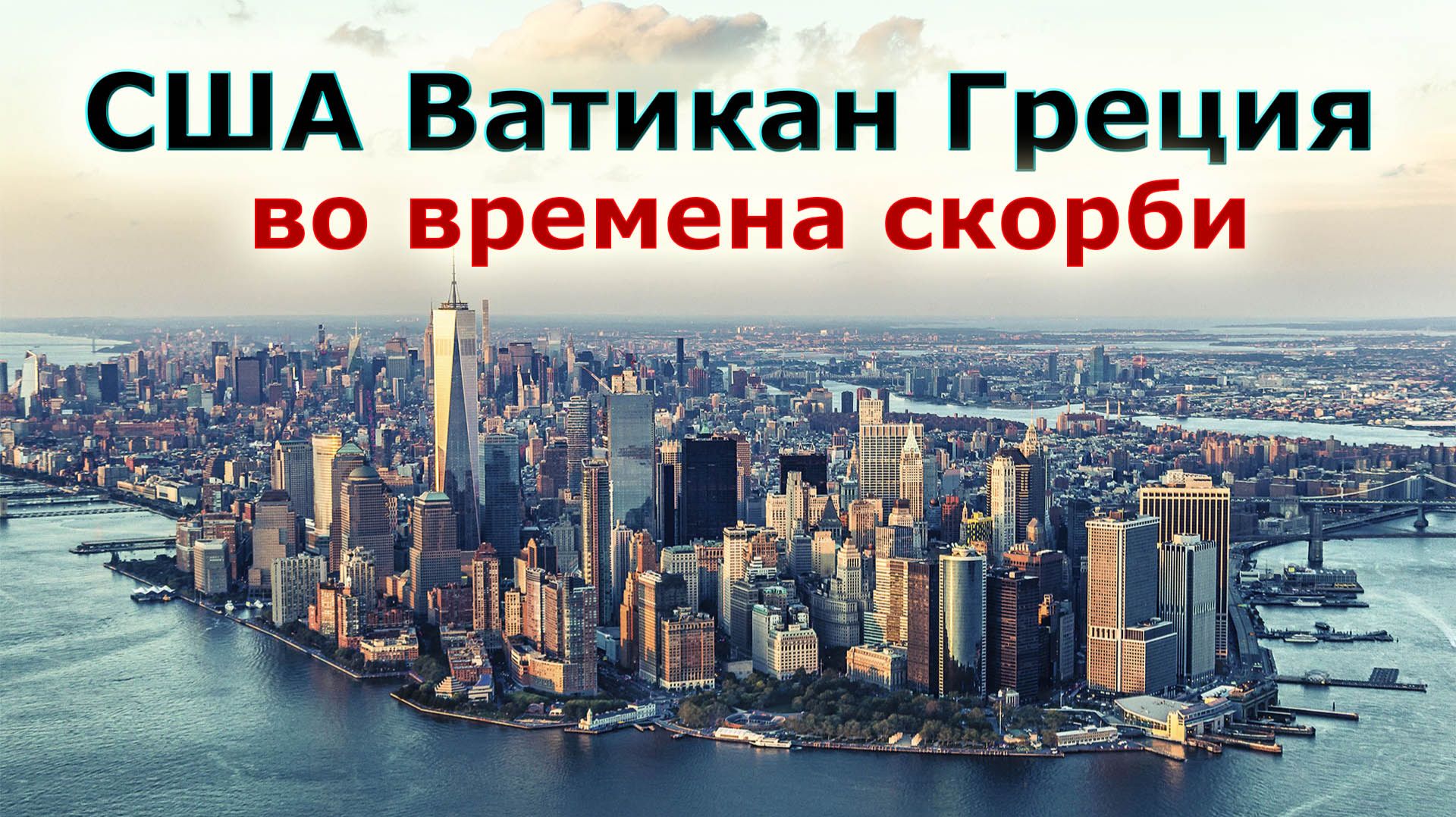 Пророческое слово за Америку, Ватикан и Грецию. Времена великой скорби