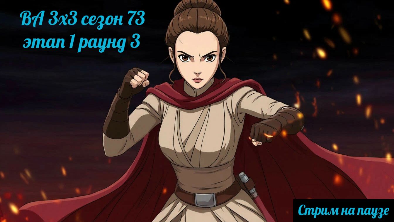 SWGOH ВА 3х3 сезон 73 этап 1 раунд 3 (08.12.25)