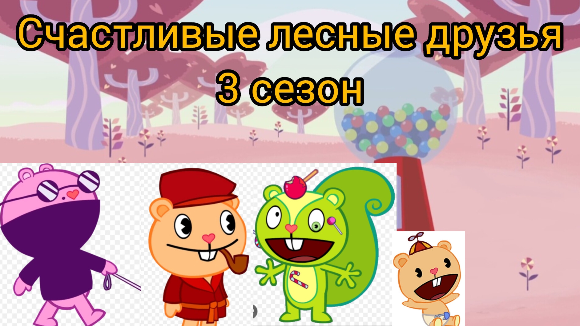 счастливые лесные друзья 3 сезон (1 ЧАСТЬ)