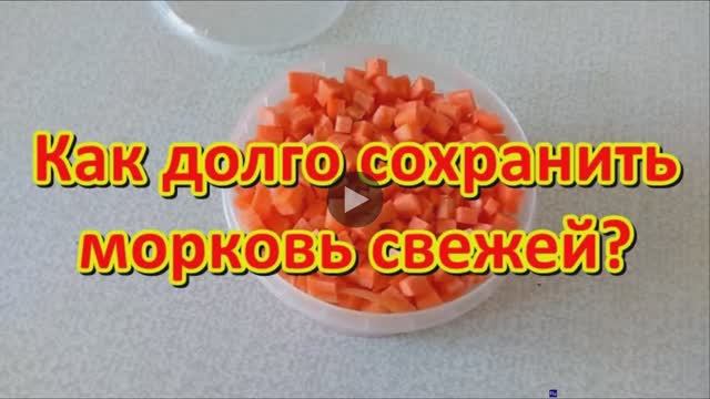 Как долго сохранить морковь свежей / How long to keep carrots fresh?