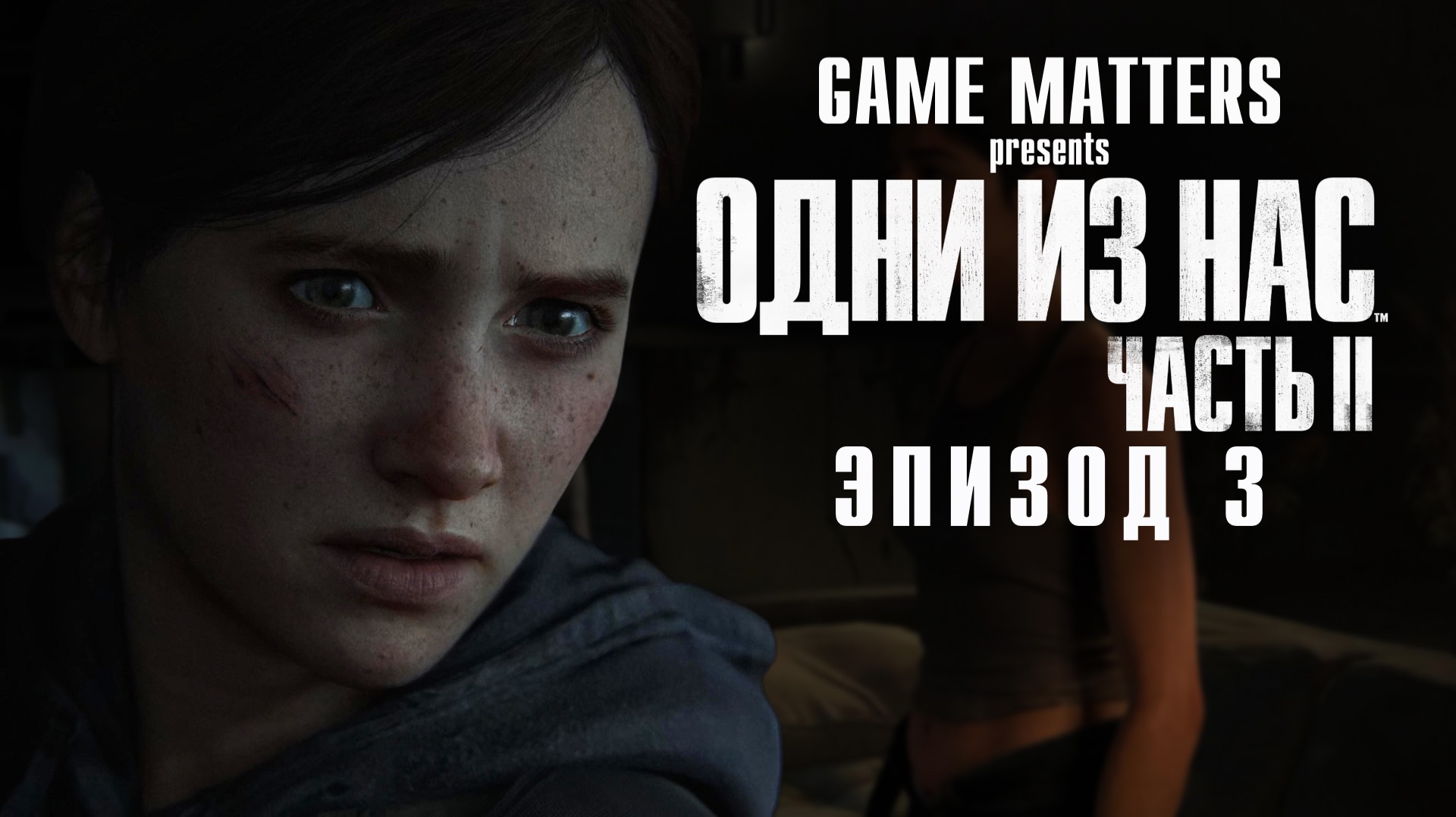 ДОБРО ПОЖАЛОВАТЬ В СИЭТЛ | Одни из нас: Часть 2 #3 | Прохождение Без Комментариев [PS5]