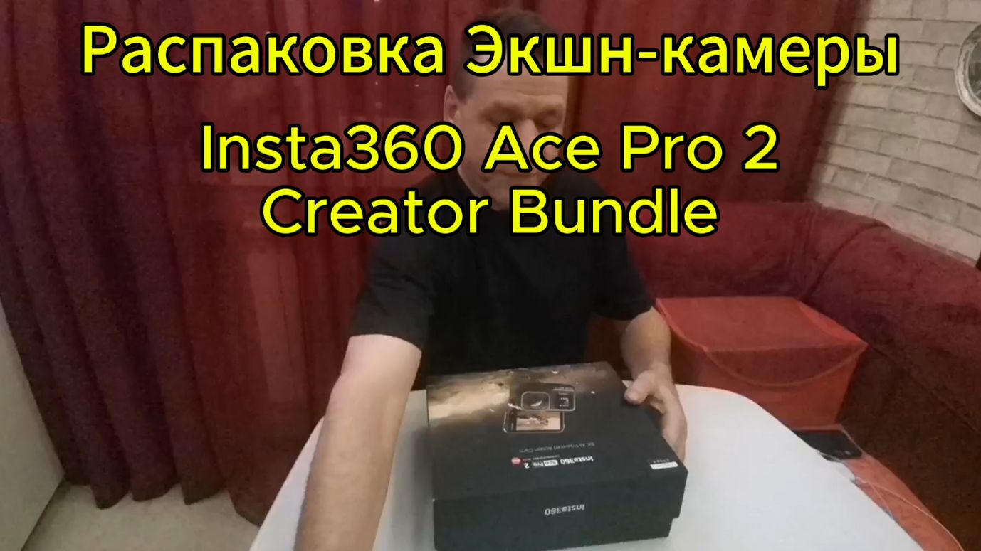 распаковка экшн-камеры Insta360 Ace Pro 2 Creator Bandle