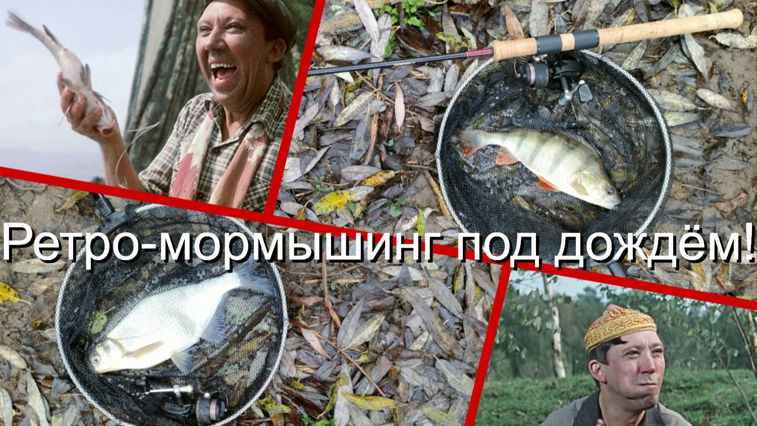 Мормышинг под дождём