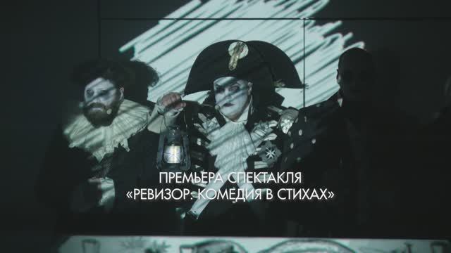 «Ревизор: комедия в стихах». Репортаж о премьере