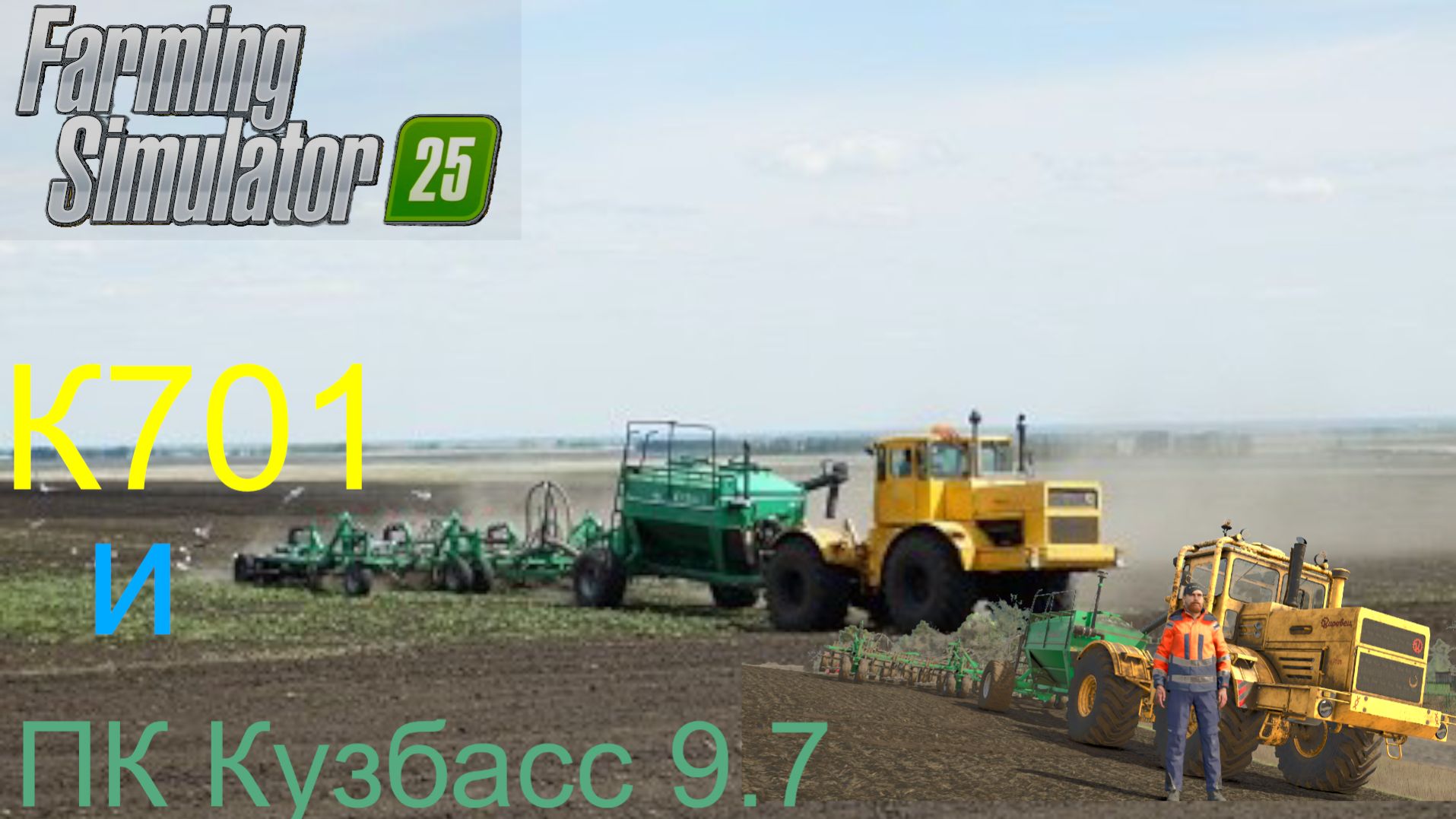 FS25 Журавлёво ч35. К701 и ПК Кузбасс на севе яровой пшеницы