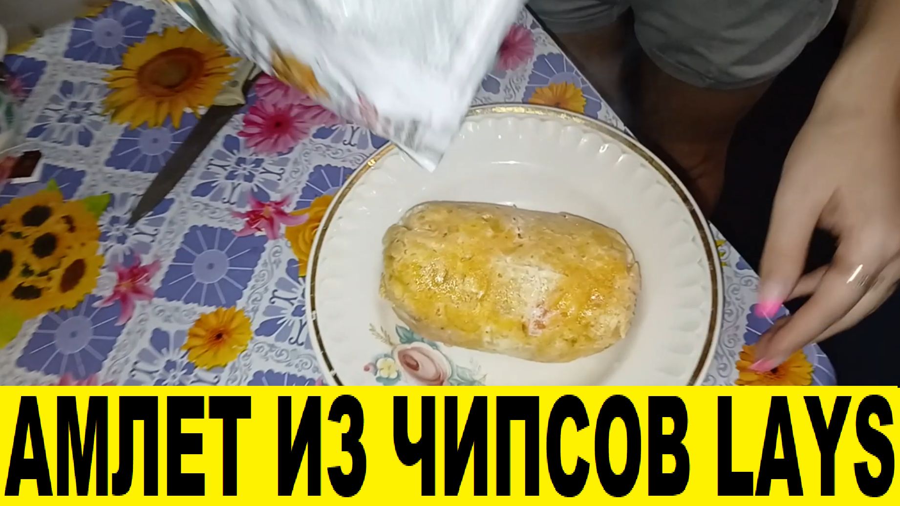 Рецепт амлета из чипсов Lays на завтрак,обед и ужин / Lays Chip Omelette Recipe for Breakfast