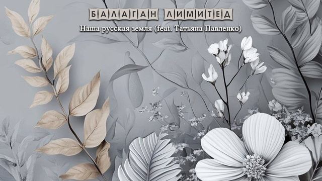 Балаган Лимитед - Наша русская земля (feat. Татьяна Павленко) (Audio)