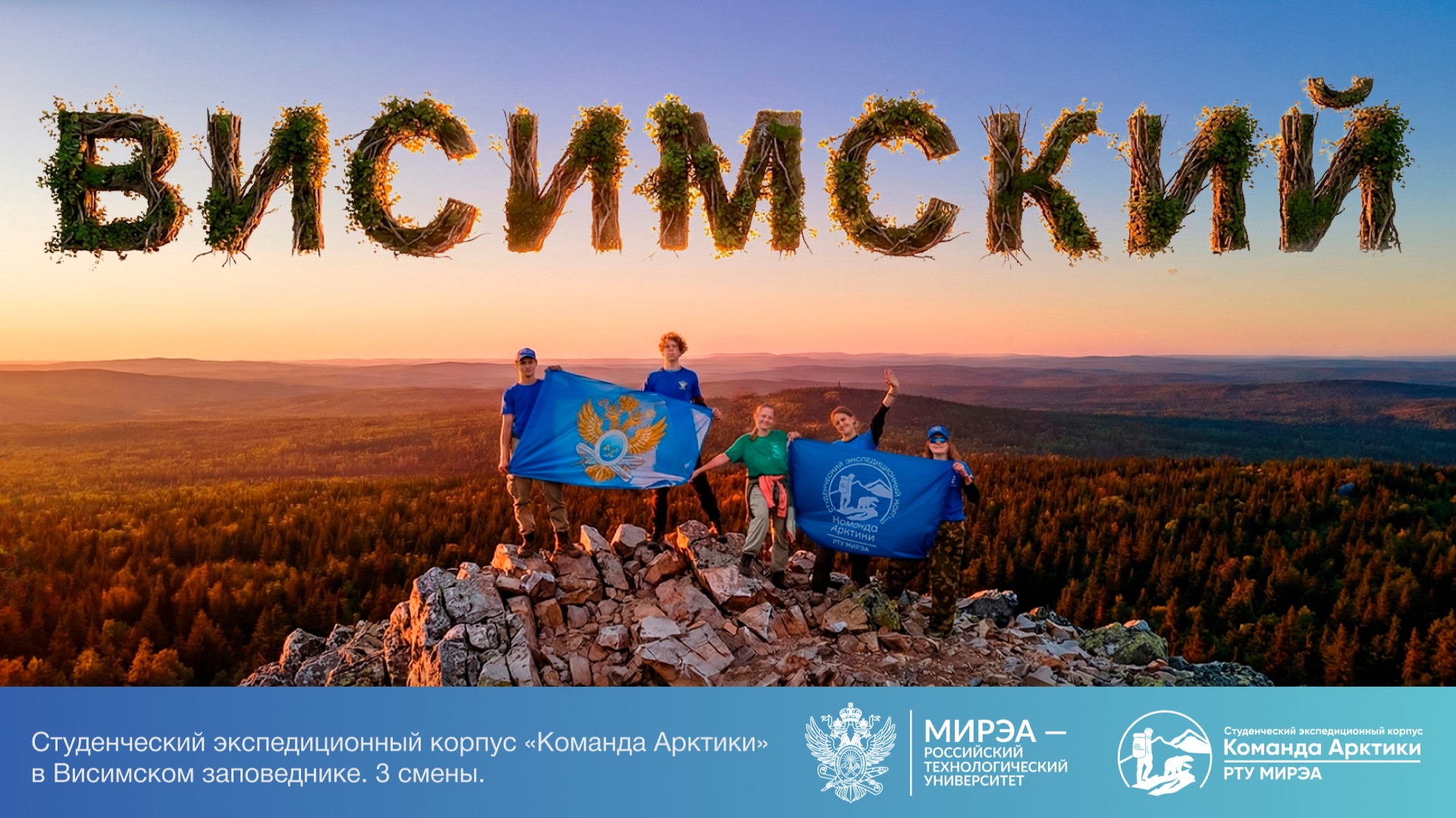 Команда Арктики | Висимский заповедник