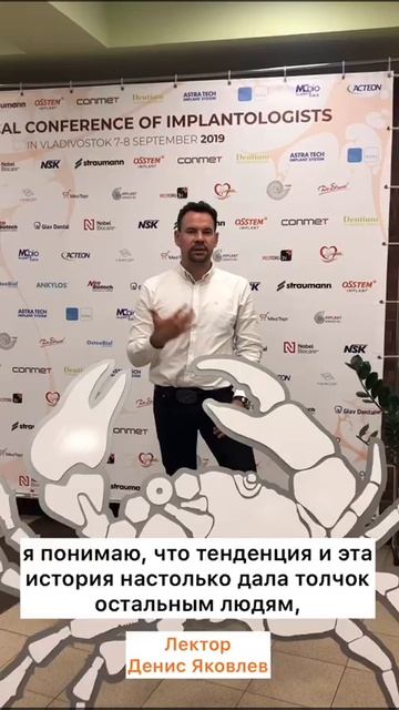 Отзыв о Практической Конференции Имплантологов-2019 Дениса Яковлева