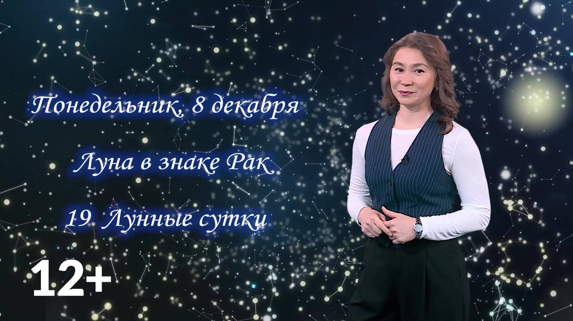 Гороскоп - 8.12.25