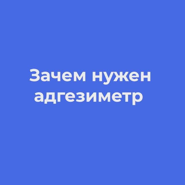 Зачем применяется адгезиметр?