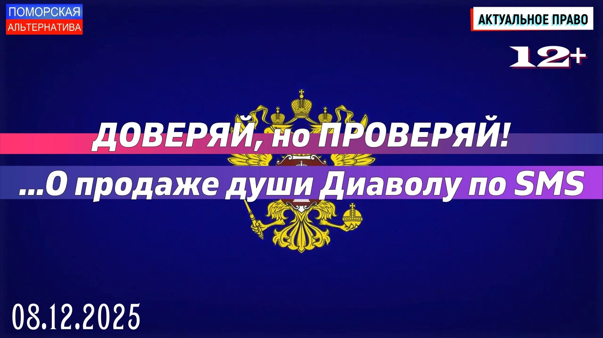 Доверяй, но проверяй! О продаже души Диаволу по SMS. #АктуальноеПраво (08.12.2025) [12+].