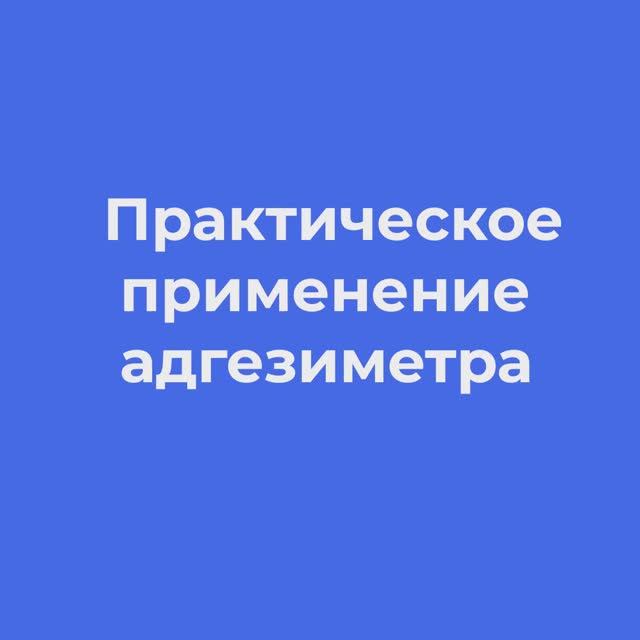 Практическое применение адгезиметра