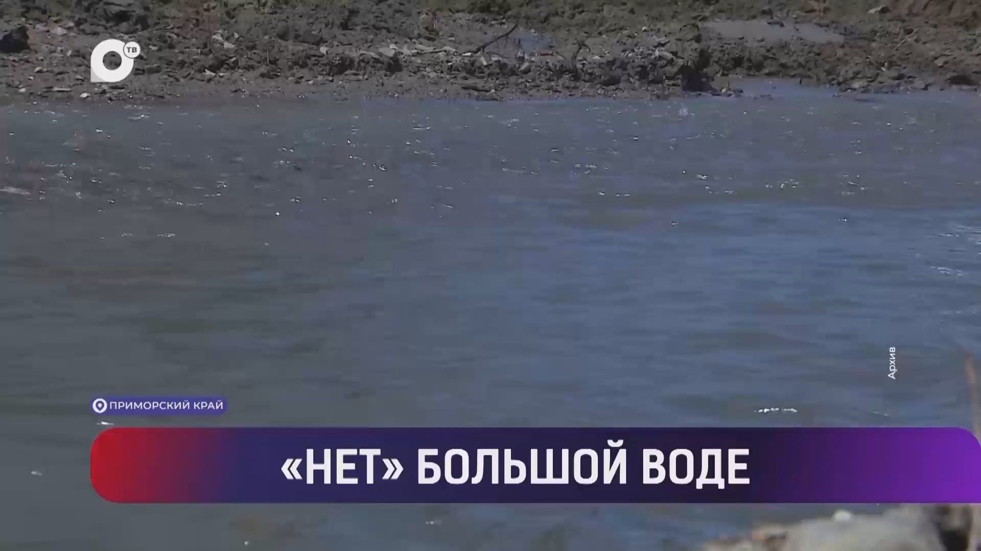 Выводы / Защита края от наводнений / Режим ручного управления / Прививка против коррупции / 06.12.25