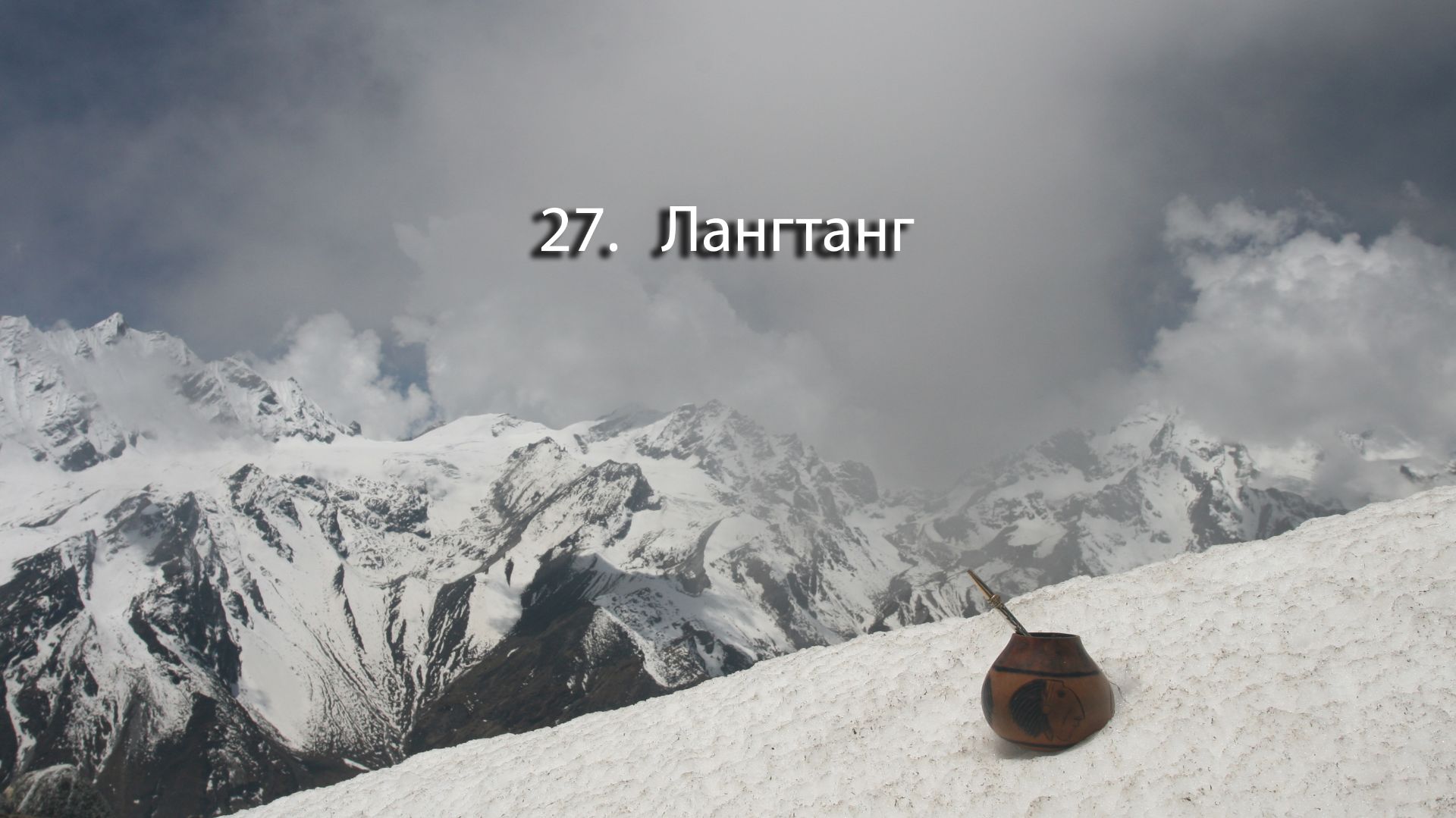 27. Лангтанг