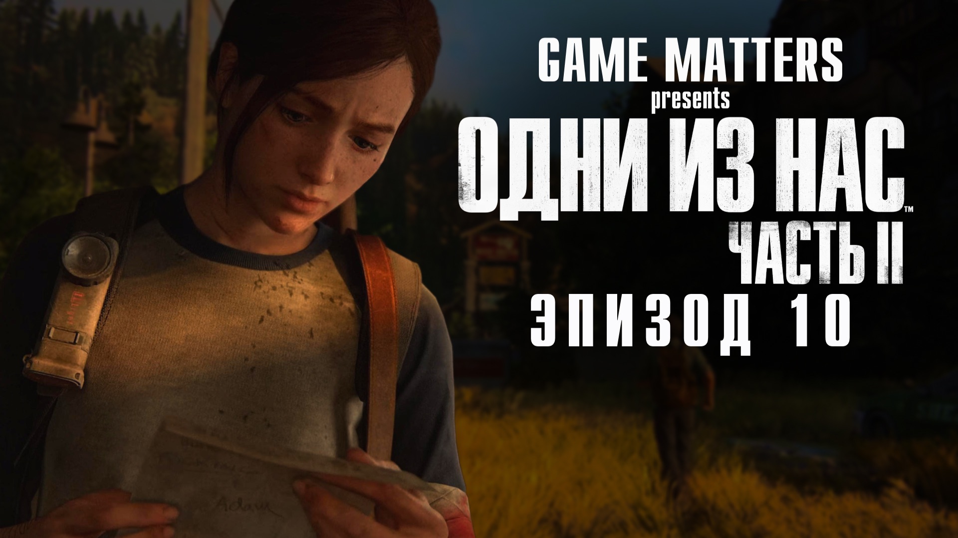 НОВЫЕ СТРУНЫ | Одни из нас: Часть 2 #10 | Прохождение Без Комментариев [PS5]