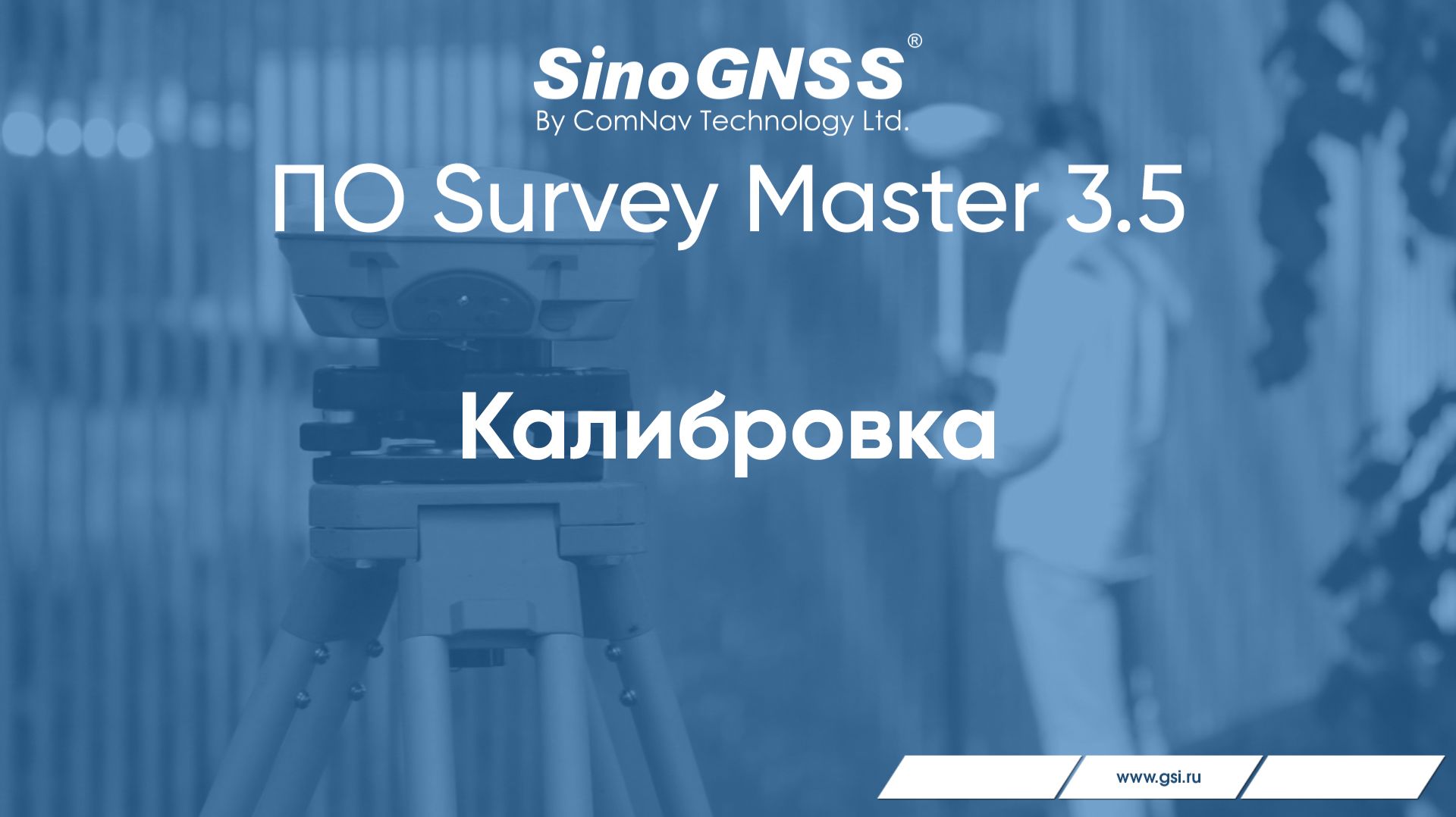 Survey Master v 3.5. Калибровка.