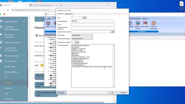 Настройка интеграции Frontol 6 и БонусПлюс
