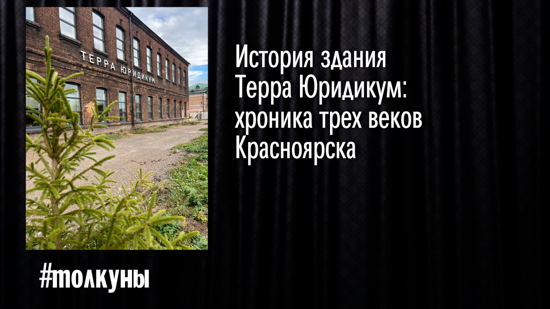 История здания Терра Юридикум: хроника трех веков Красноярска