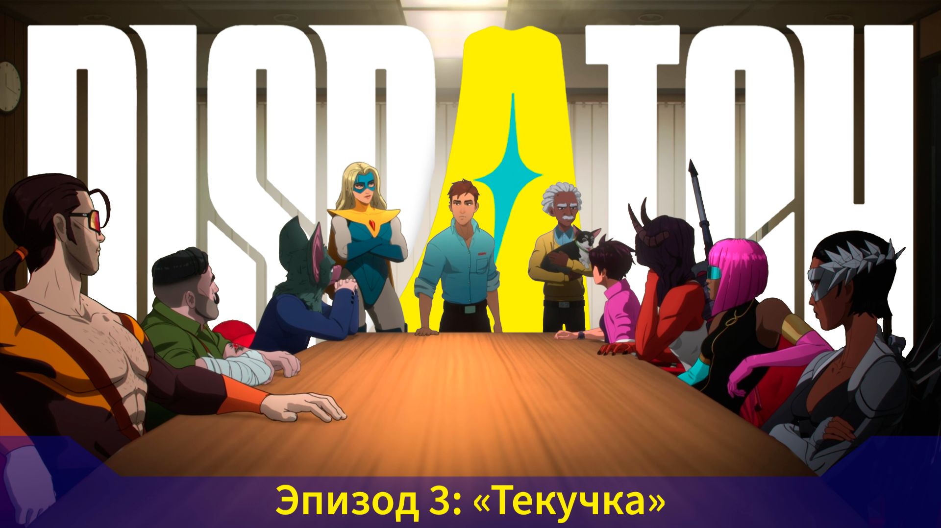 Dispatch [Эпизод 3] - Текучка