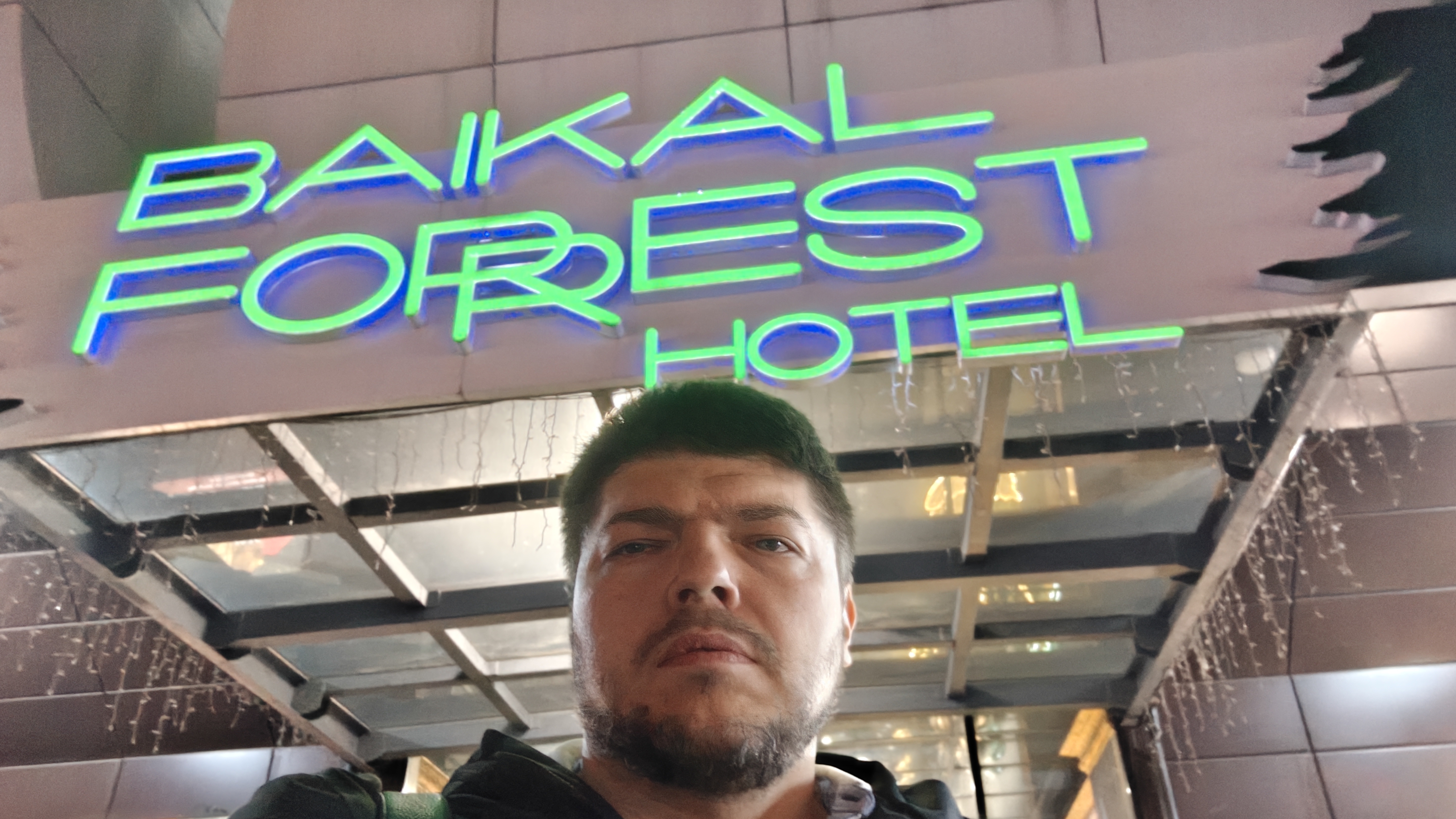 Байкал ФорРест Иркутск /Baikal ForRest Hotel 4*