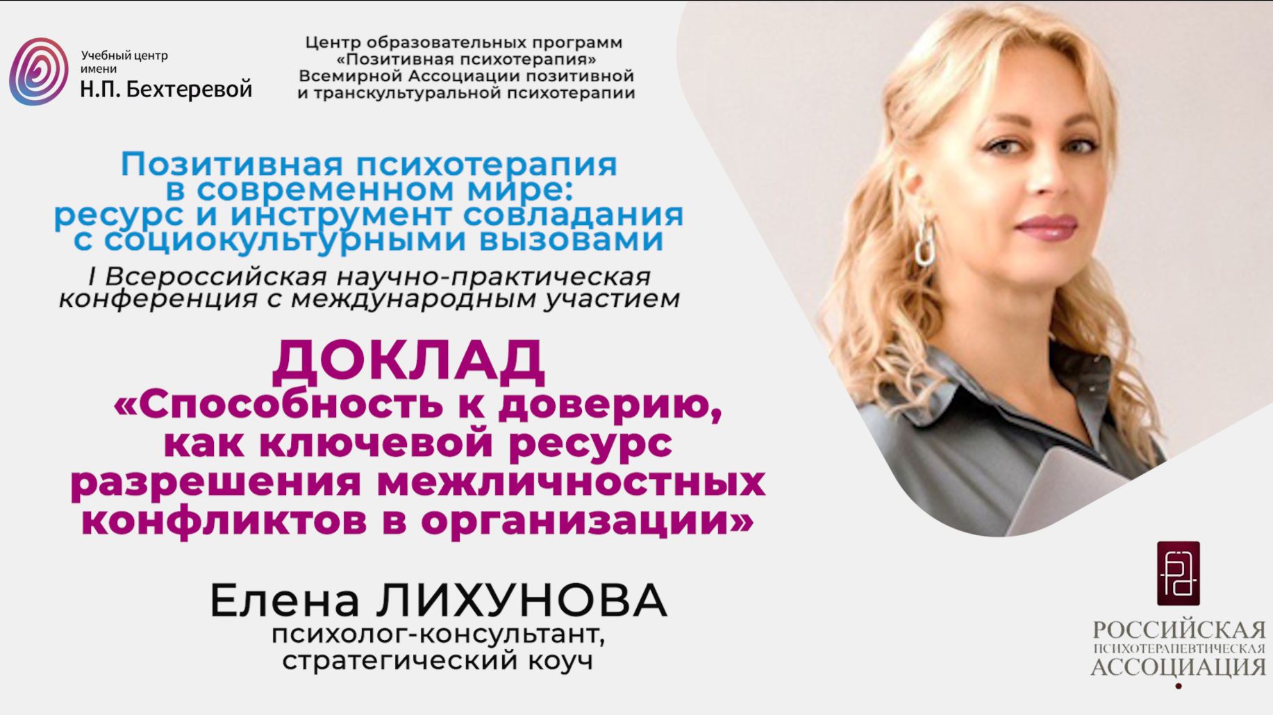 Конференция «ППТ в современном мире». Доклад Елены Лихуновой