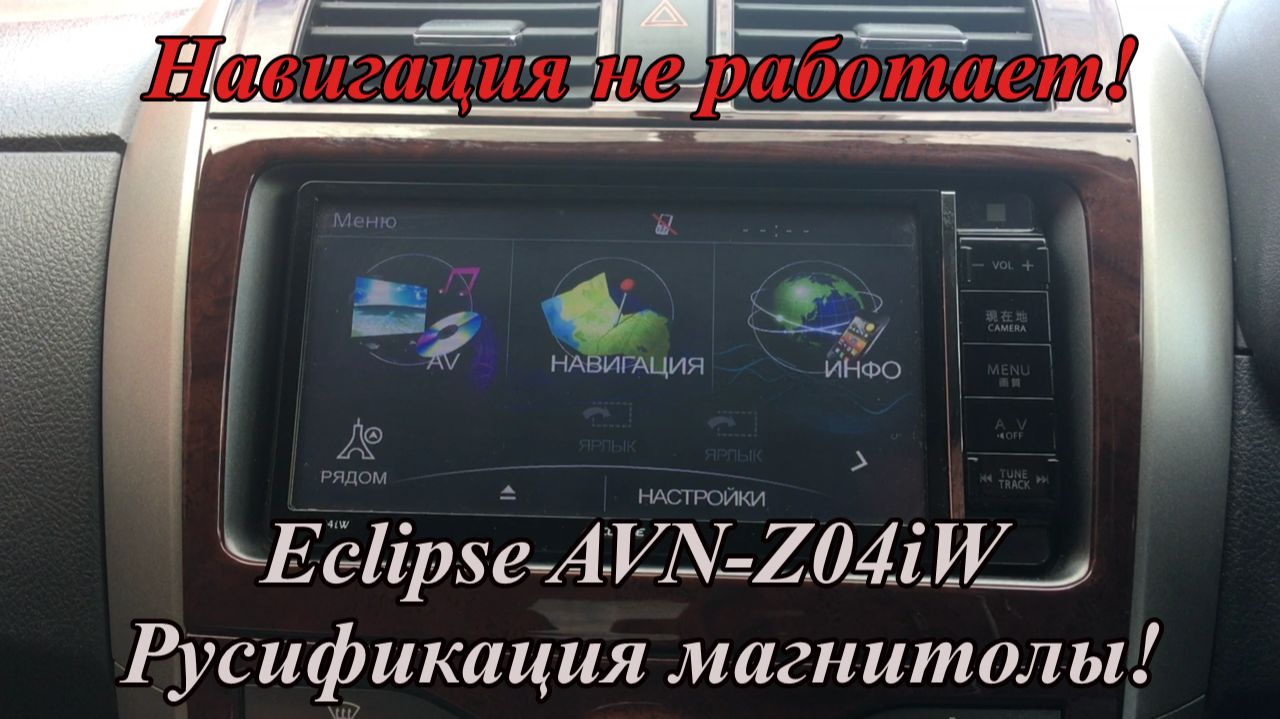 #39_2022 Eclipse AVN-Z04iW Русификация!