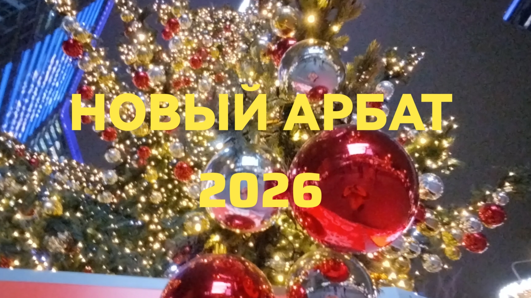 Новый Арбат 2026