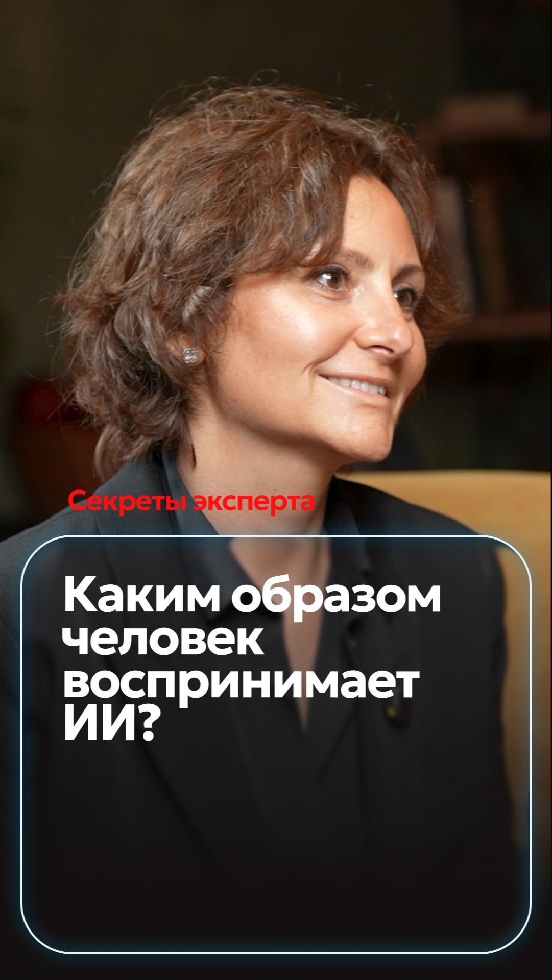 Каким образом человек воспринимает ИИ?
