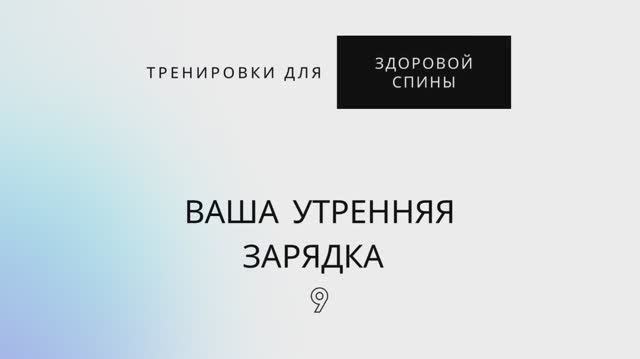 Утренняя зарядка 9 🧘🏼♀️