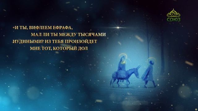 Пророчество о Рождестве Христовом