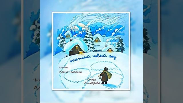 Слушать волшебные новогодние сказки в аудио сборнике