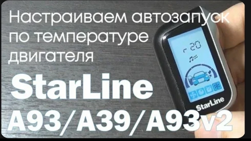 Настройка автозапуска двигателя по температуре на сигнализации Starline A39/A93