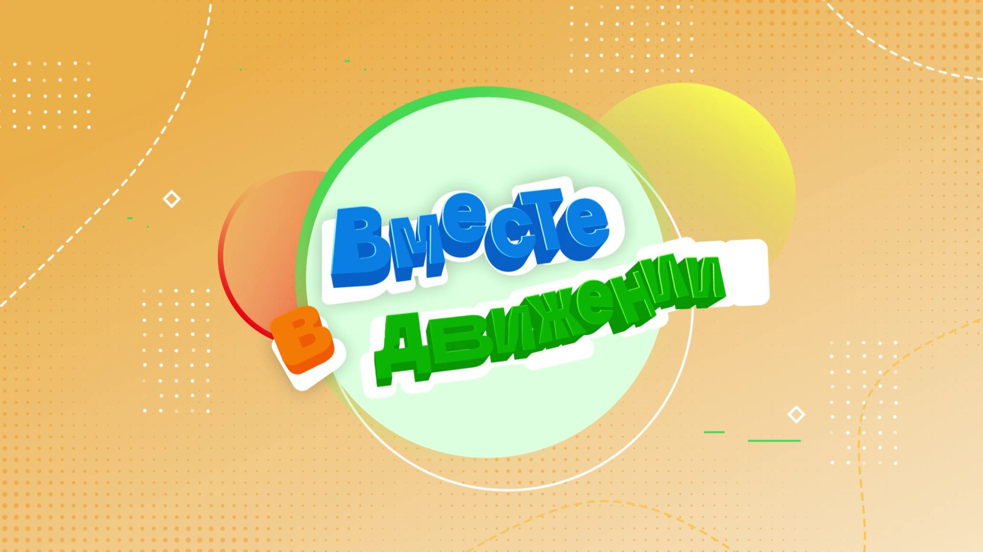 В новом выпуске программы «Вместе в движении» расскажем о мультиках про ПДД