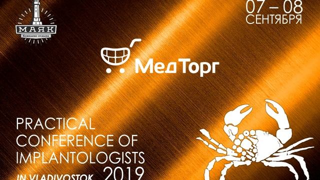 Партнер При Участии и Поддержке PCI-2019 во Владивостоке - Медторг