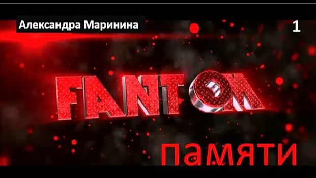 А. М._Фантом памяти (1)