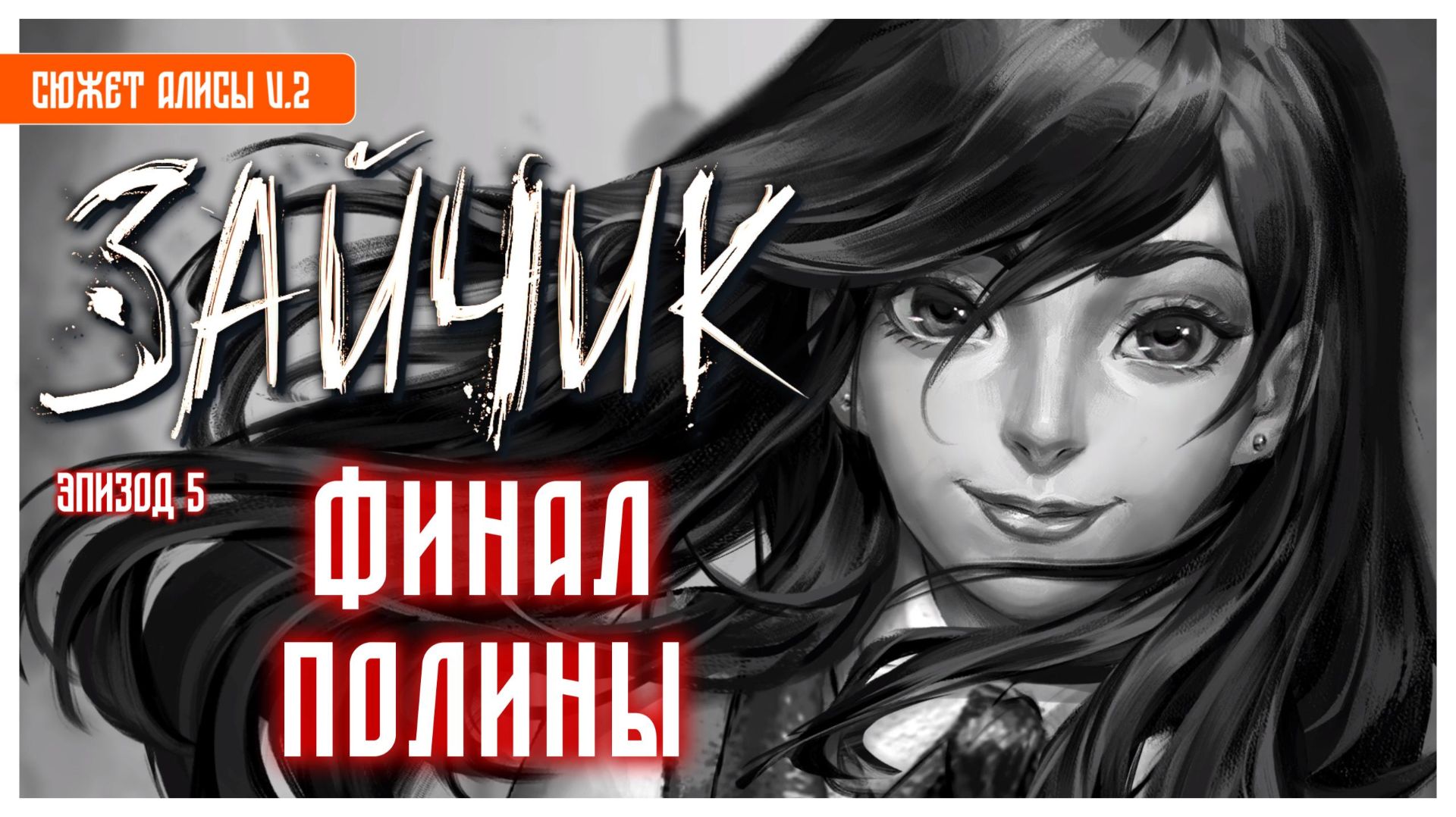 Полина и Антон I Зайчик I Tiny Bunny I визуальная новелла без комментариев I эпизод 5