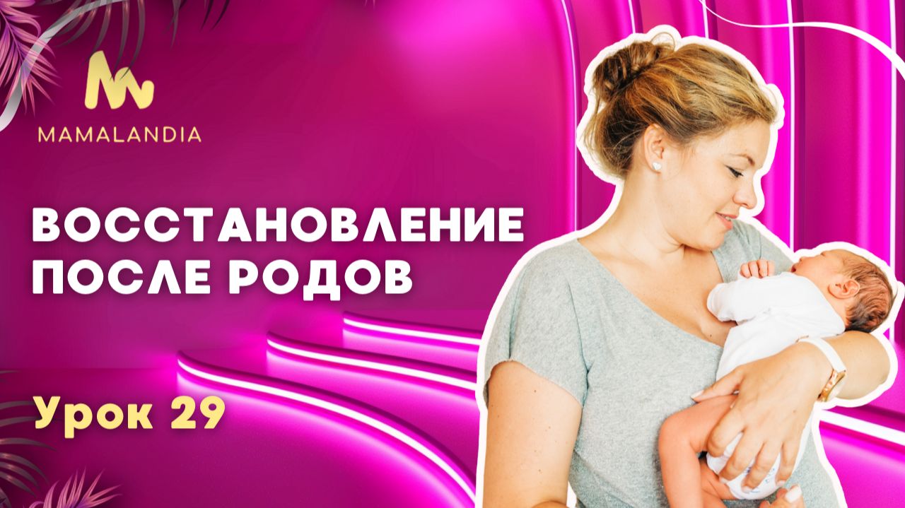 Урок 29. Восстановление после родов