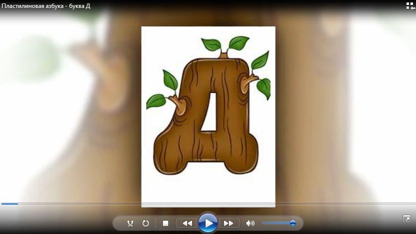 Пластилиновая азбука - буква Д