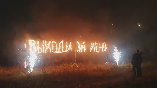 Предложение руки и сердца, огненная надпись: выходи за меня и салют