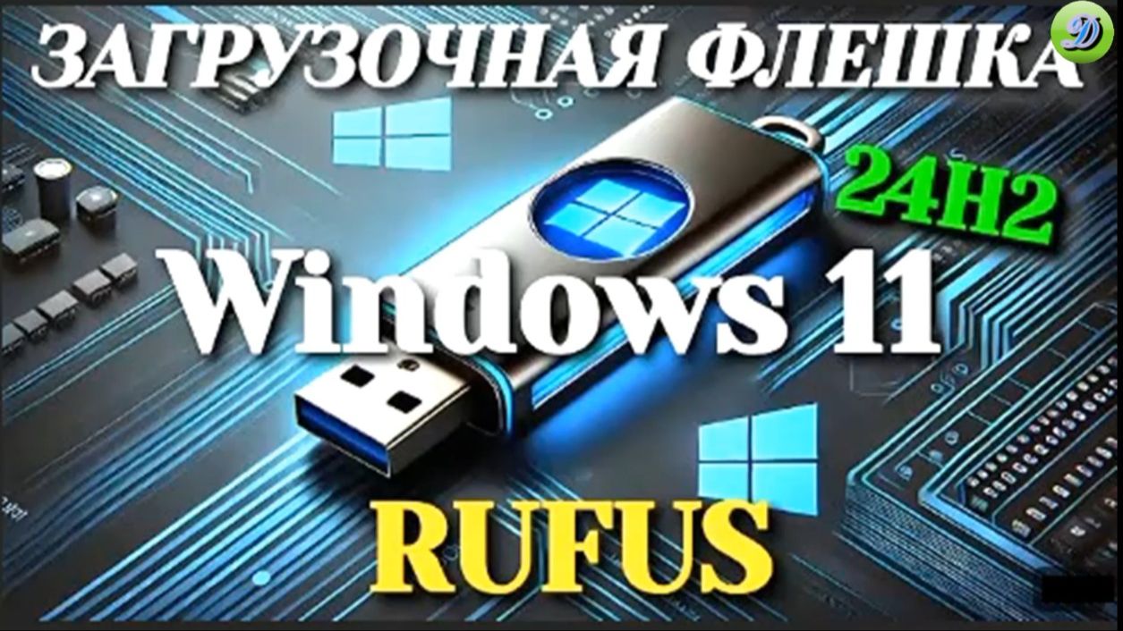 Создание загрузочной флешки Windows 11 с помощью программы Rufus на любой ПК