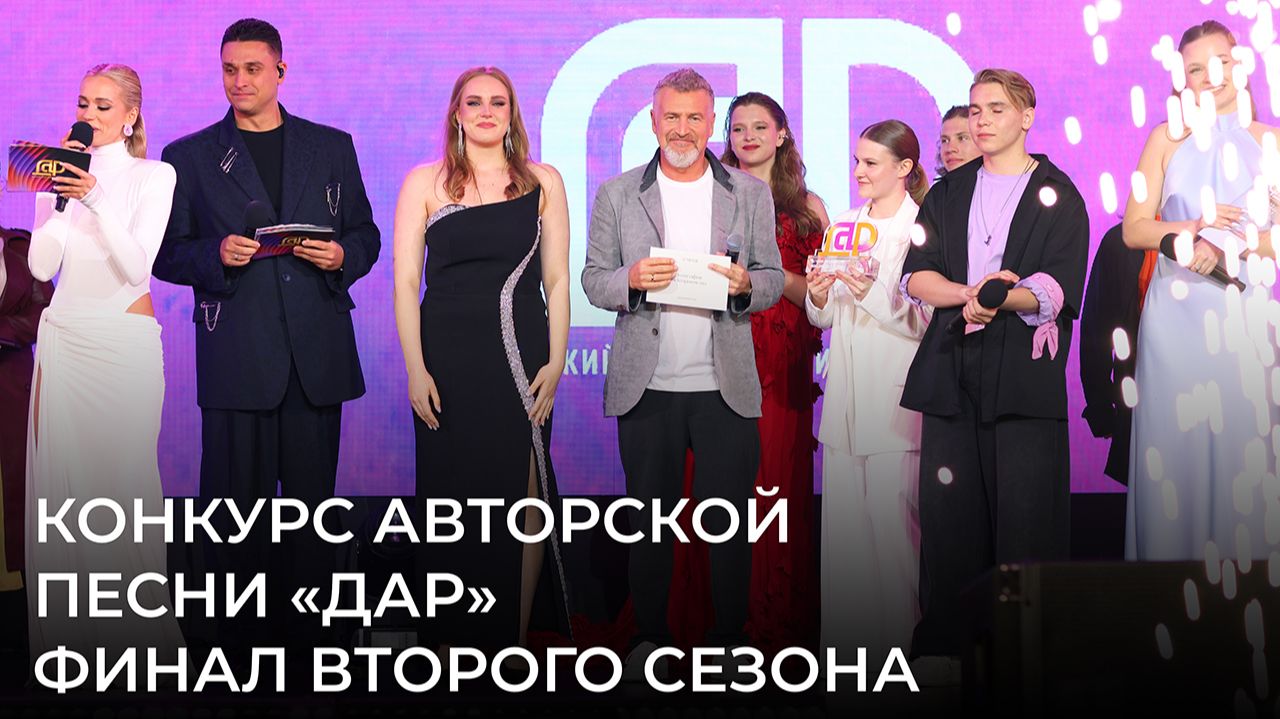 Конкурс авторской песни «ДАР» — финал 2 сезона с Леонидом Агутиным