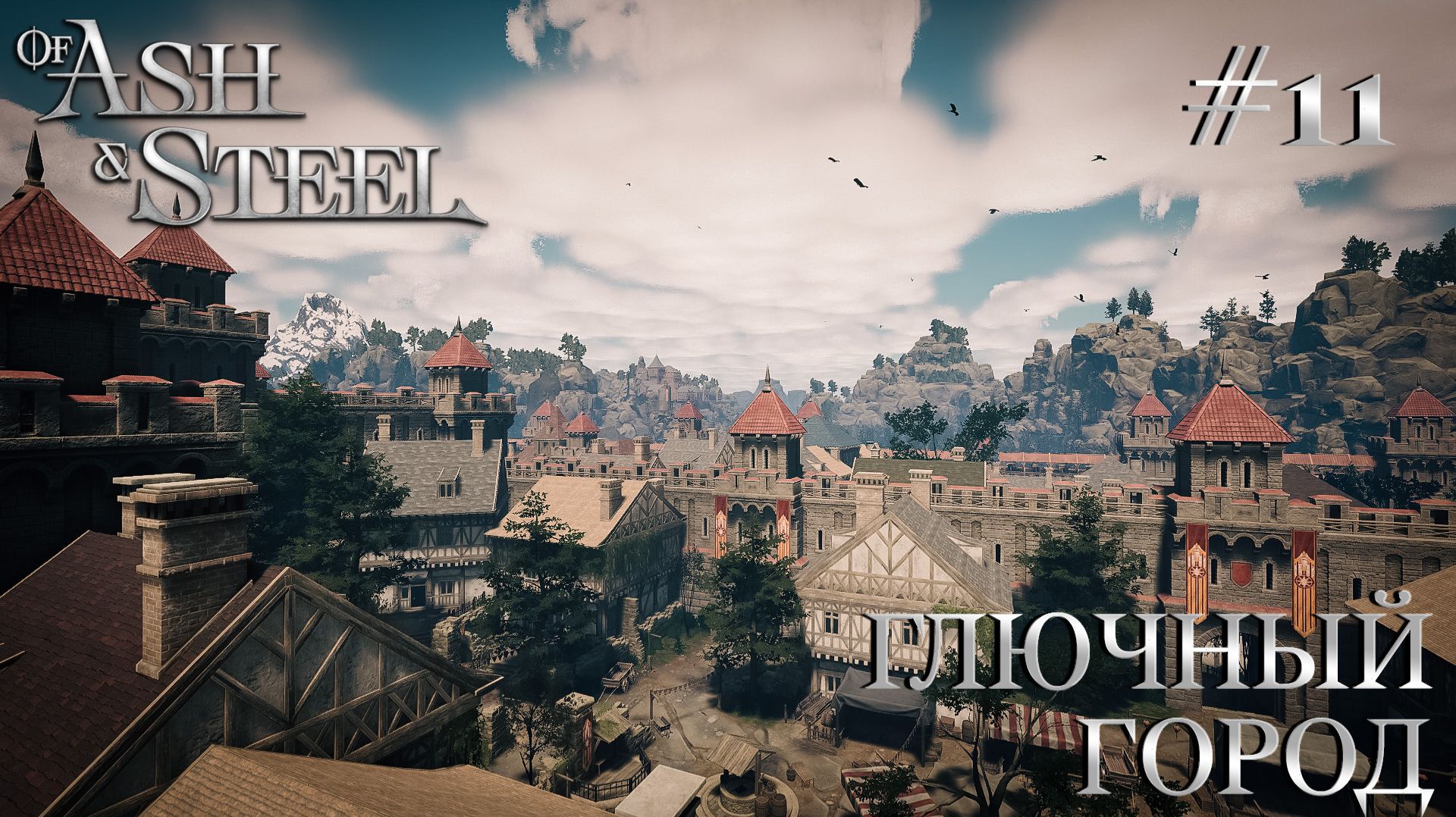 ПРОХОЖДЕНИЕ OF ASH AND STEEL: Глючный город #11