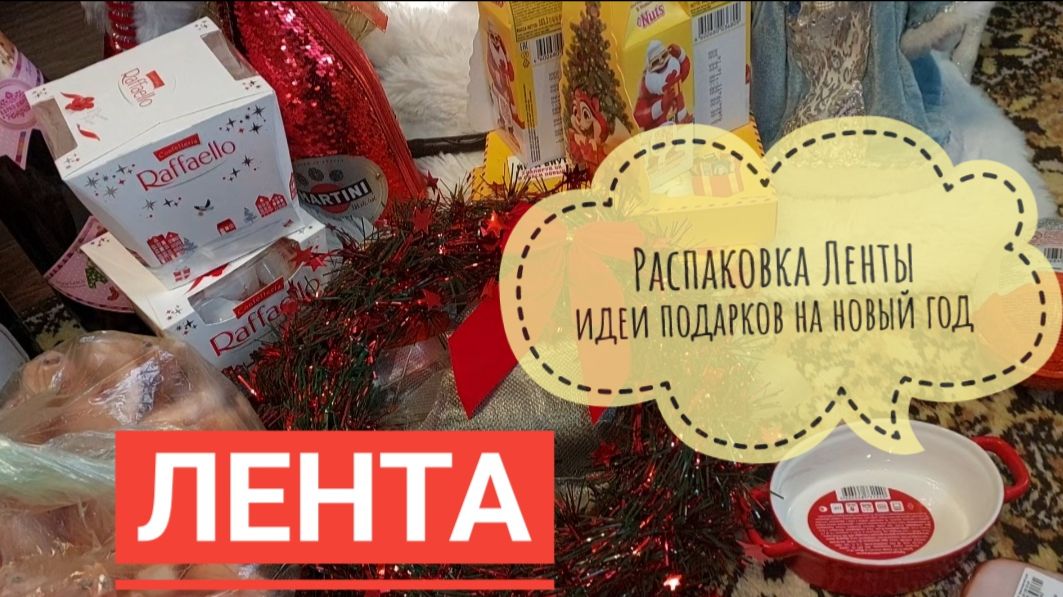 ИДЕИ НОВОГОДНИХ ПОДАРКОВ В ЛЕНТЕ🎁 РАСПАКОВКА С МАГАЗИНА ЛЕНТА🔥