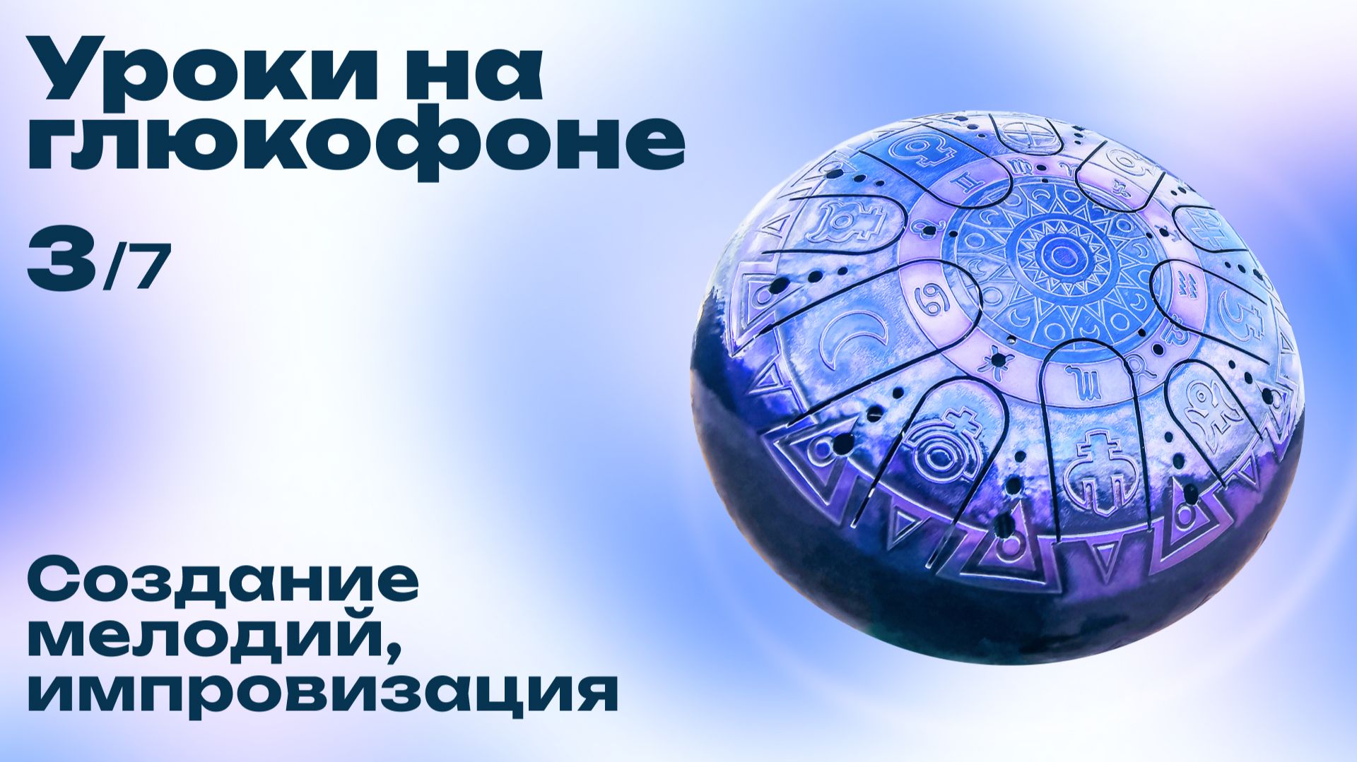 Как играть на глюкофоне (Урок №3.Как создавать мелодии?) Двухсторонний Глюкофон Orphean (Bm + E mix)