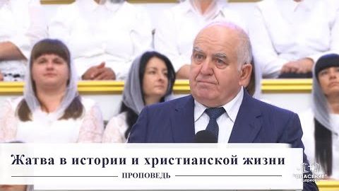 Жатва в истории и христианской жизни - Проповедь