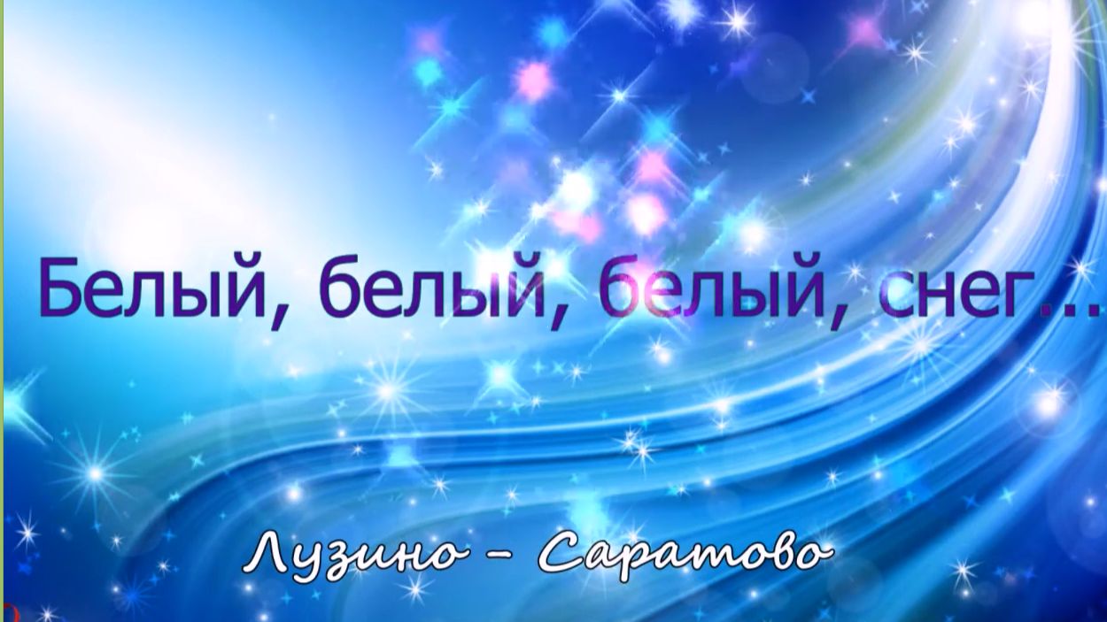 Белый, белый , белый  снег...