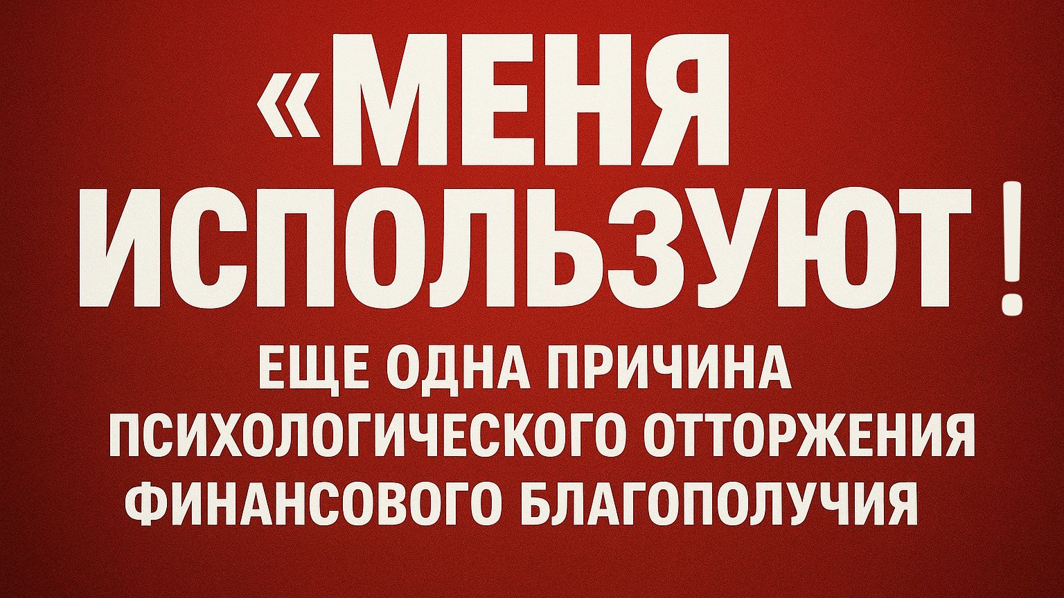 Меня используют - скрытая установка на бедность